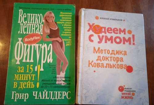 Книги "Как стать красивой " "Худеем с умом"