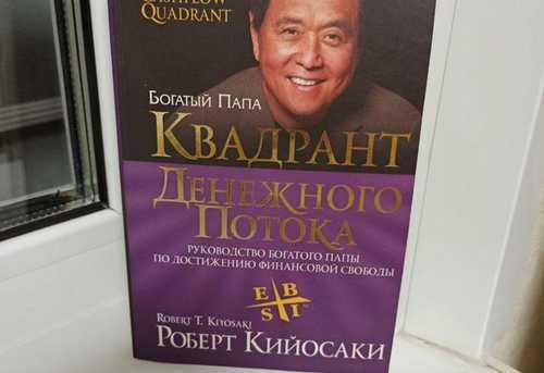 Книга "Квадрант денежного потока" Роберт Кийосаки