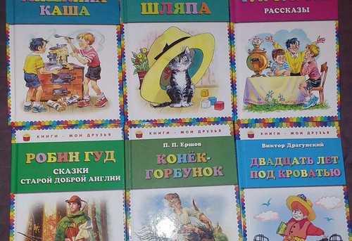 Эксмо "Книги-мои друзья" для детей новые