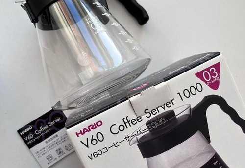 Кофейник Hario V60 Coffee Server 1000 новый