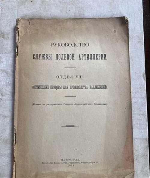 Полевая артиллерия, оптические приборы 1919 год