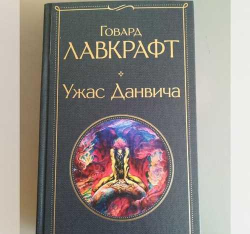 Книга Ужас Данвича