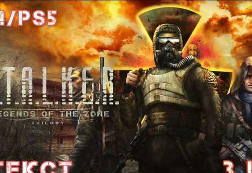 S.T.A.L.K.E.R Legends of the Zone Trilogy 3 в 1