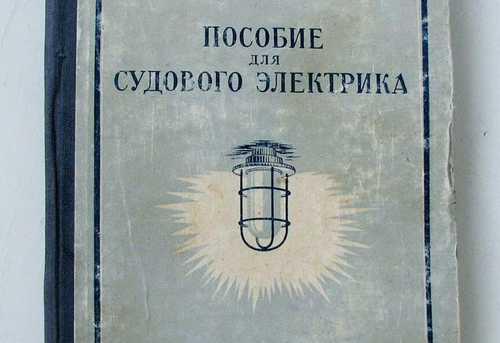 Суслин П. Пособие для судового электрика. (1955)
