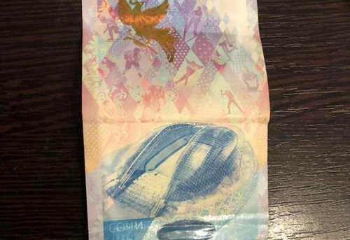Банкнота Сочи 2014 оригинал