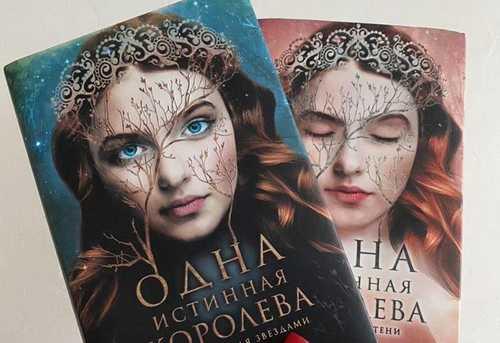 Книги «Одна истинная королева» Дженнифер Бенкау