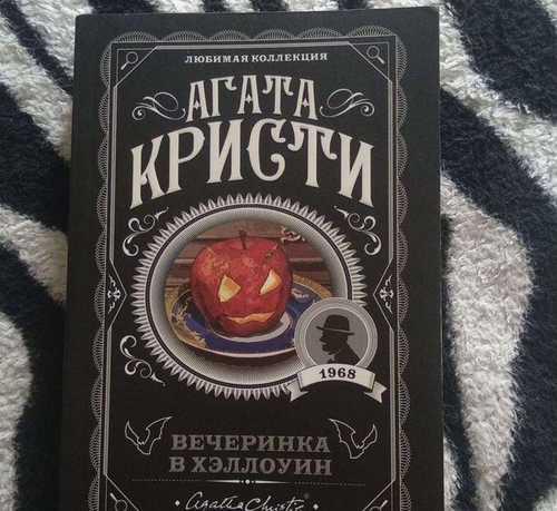 Книга Агата Кристи Вечеринка на Хэллоуин