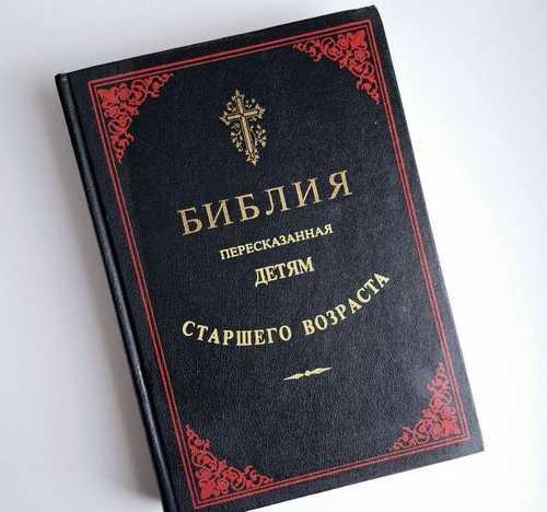 Книга Библия для детей старшего возраста
