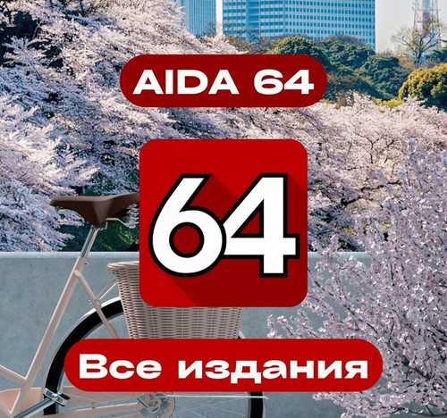 Aida64 Ключ активации лицензии