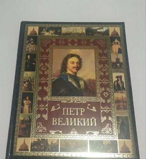 Продам Книгу "Петр Великий" с доставкой по России