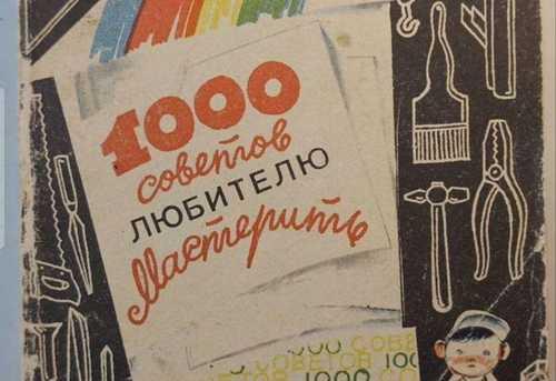 1000 советов любителю мастерить