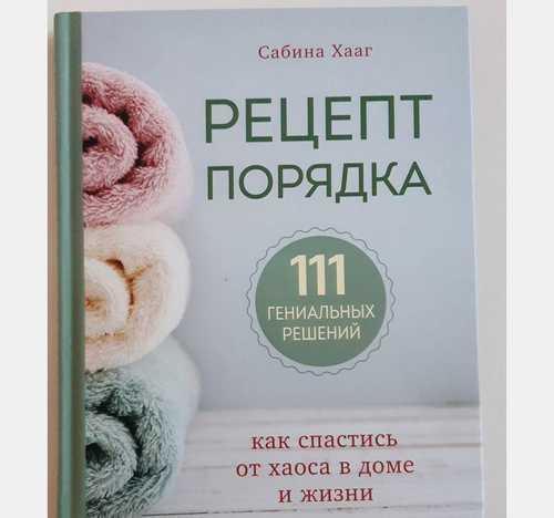 Книга "рецепт порядка"