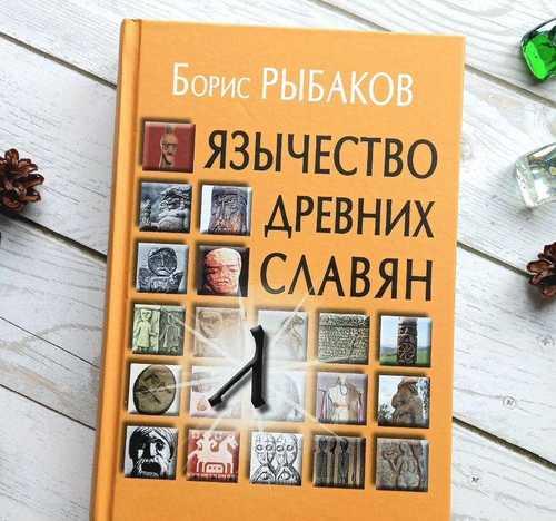 Б.А. Рыбаков - Язычество древних славян