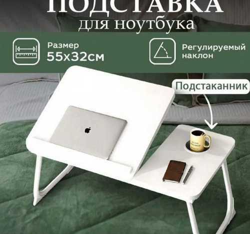 Столик для ноутбука