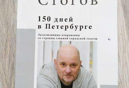 Илья Стогов "150 дней в Петербурге"