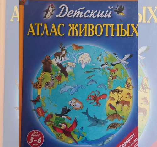 Детский атлас животных
