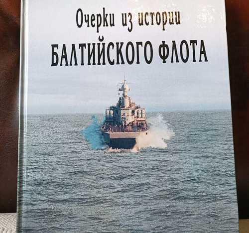 Очерки из истории Балтийского флота книга 4 бонус