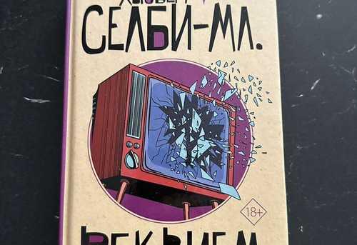 Книга Реквием по мечте