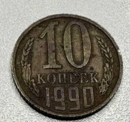 Монета 10 копеек 1990