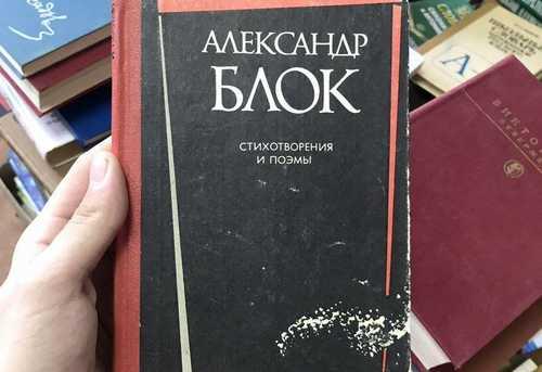 Стихи и поэмы, Александр Блок