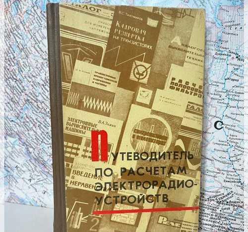 Путеводитель по расчетам электрорадио-устройств