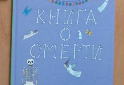 Книга о смерти. Пернилла Стальфельт