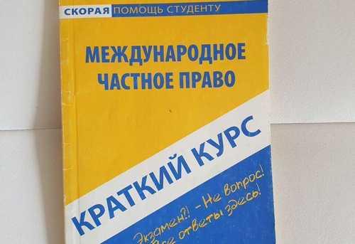 Международн. частное право. Скорая помощь студенту