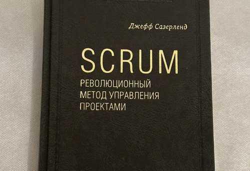 Scrum Революционный метод управления проектами