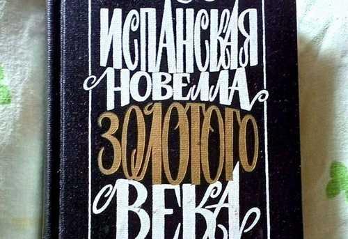 Испанская новелла золотого века. 1989 оч.хор.сост