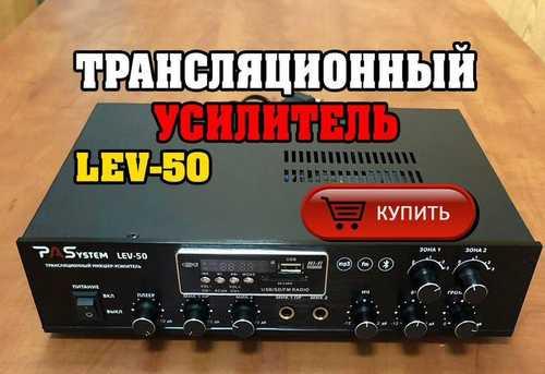 Трансляционный усилитель Lev-50