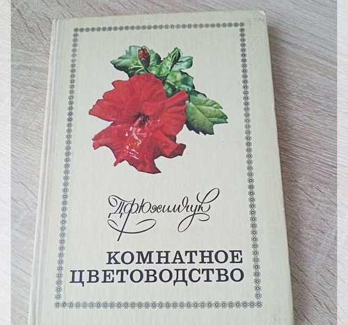 Книга Комнатное цветоводство