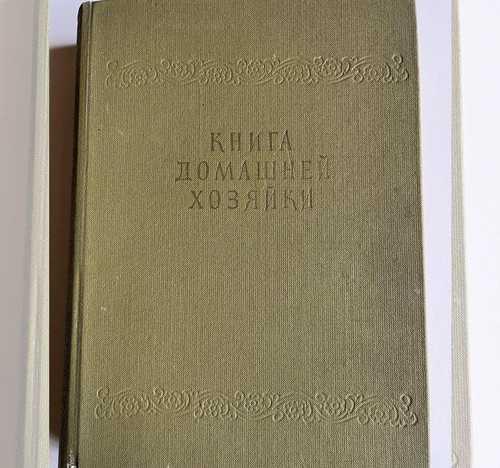 Книга домашней хозяйки 1959 г