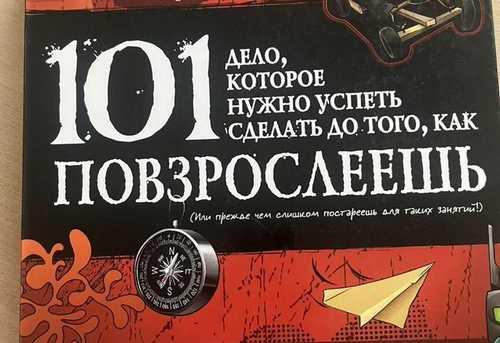 Книга 101 дело нужно сделать до повзросления