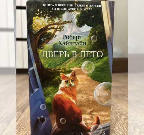 Книга Дверь в лето, Роберт Хайнлайн