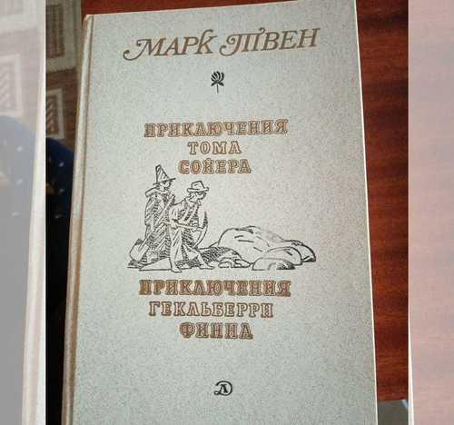 Книги Марк твен