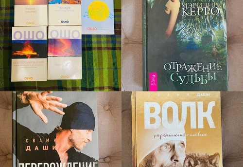 Ошо мэриллин керро свами даши книги