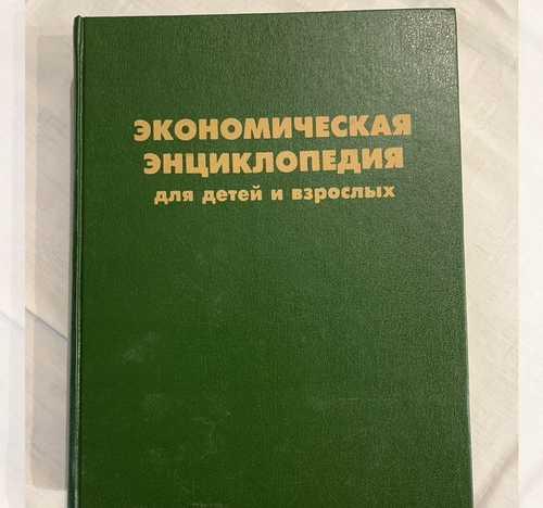 Экономическая энциклопедия для детей и взрослых