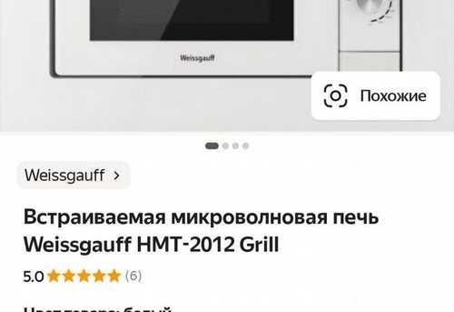 Микроволновая печь Weissgauff HMT-2012 Grill