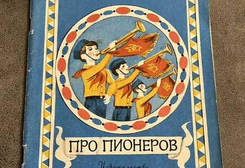 Про пионеров: Книга для октябрят СССР
