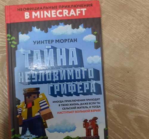 Книга "Тайна неуловимого грифера"
