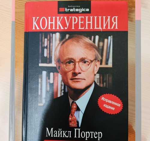 Книга Конкуренция Портер Майкл
