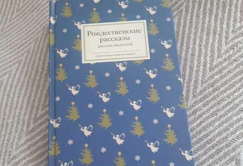Книга "Рождественские рассказы русских писателей"