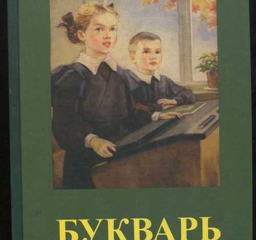 Букварь. Редозубов. 1955 г. Репринт, цвет. Концепт