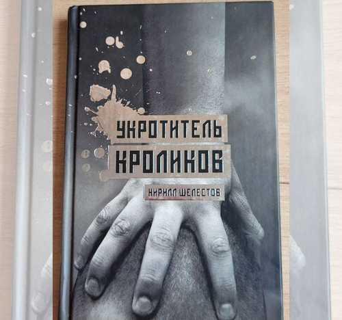 Книга "Укротитель кроликов" Кирилл Шелестов