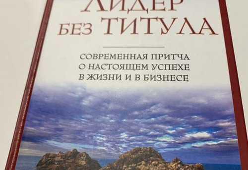 Лидер без титула Робин Шарма