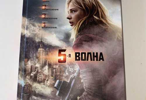 Книга "Пятая волна"