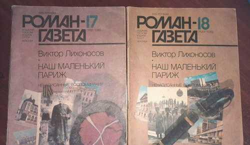 Продаётся подборка журнала "Роман-газета" 1989 год