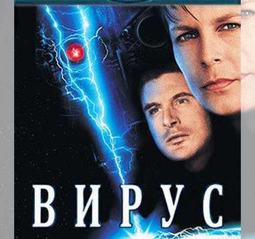 Вирус (Blu-ray)*