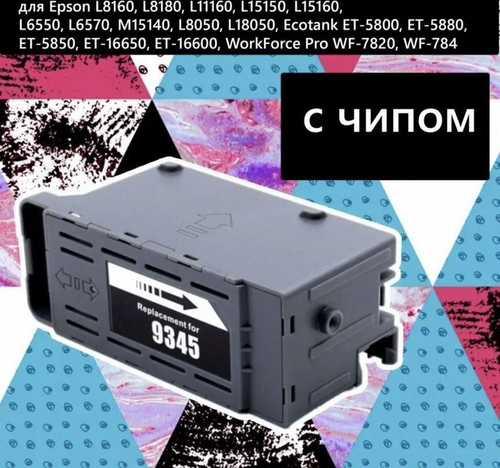 Емкость для чернил (памперс) с чипом. Epson