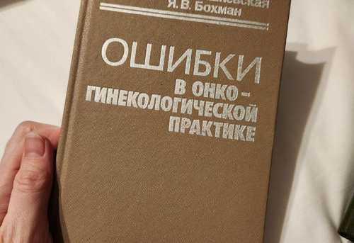 Ошибки в онко-генекологической практике
